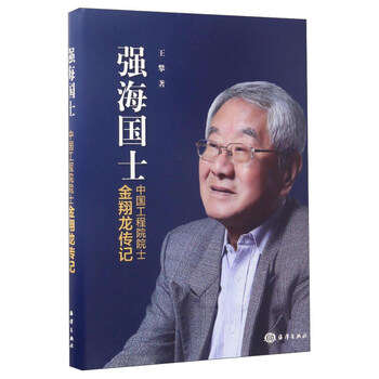 强海国士：中国工程院院士金翔龙传记