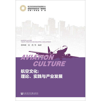 航空文化：理论、实践与产业发展