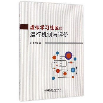 虚拟学习社区的运行机制与评价9787568234320北京理工大学