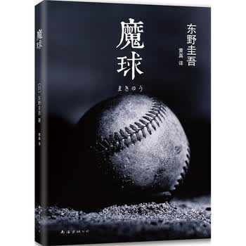 魔球 东野圭吾 侦探悬疑推理小说读物 南海出版社 【新华书店正版】