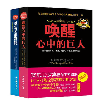 激发无限潜能+唤醒心中的巨人(经典版2册)