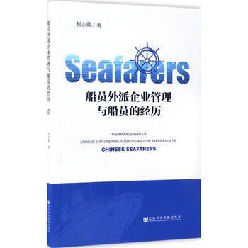 船员外派企业管理与船员的经历