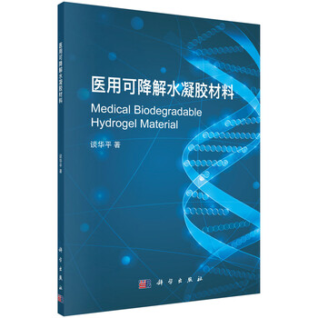 [正版图书]医用可降解水凝胶材料
