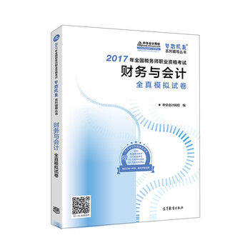 税务师2017考试教材  财务与会计全真模拟试卷 2017税务师辅导教材 中华会计网校 梦想成真系列