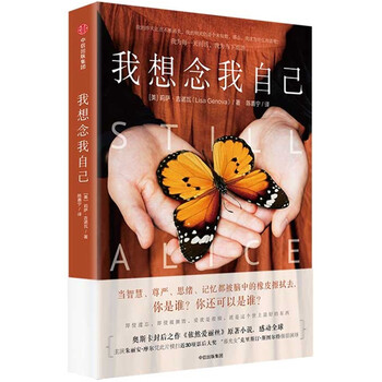 我想念我自己 依然爱丽丝 原著小说 中信出版社
