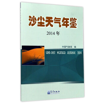 沙尘天气年鉴(2014年)9787502965495气象出版