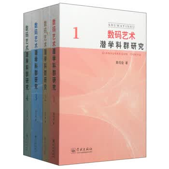 数码艺术潜学科群研究（套装1-4册）