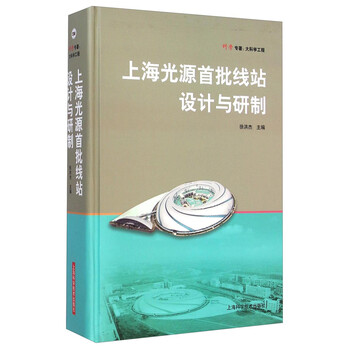 科学专著：上海光源首批线站设计与研制