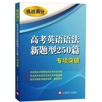 挑战满分：高考英语语法新题型250篇专项突破