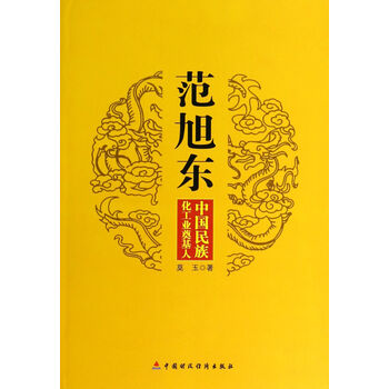 范旭东(中国民族化工业奠基人)