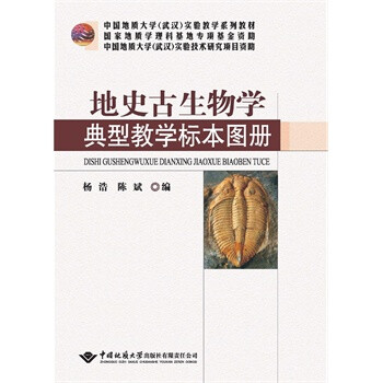 地史古生物学典型教学标本图册   杨浩   中国地质大学出版社