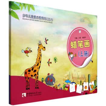 蜡笔画(上下)/少年儿童美术教育培训丛书