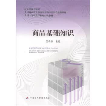 商品基础知识/财政部规划教材·全国财政职业教育指导委员会推荐教材·全国中等职业学校财经类教材