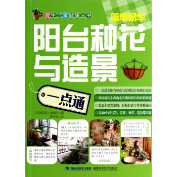 阳台种花与造景一点通/爱生活享健康丛书
