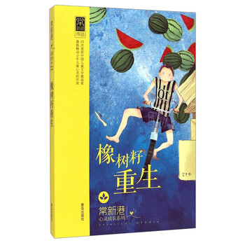 常新港心灵成长系列：橡树籽重生