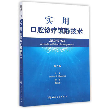 实用口腔诊疗镇静技术（翻译版）