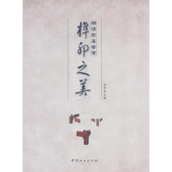 明清家具鉴赏：榫卯之美 中国林业出版社
