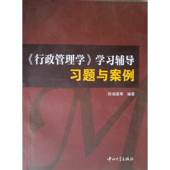 <行政管理学>学习辅导习：题与案例