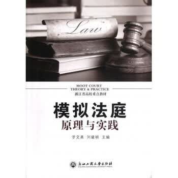 模拟法庭原理与实践(浙江省高校重点教材)