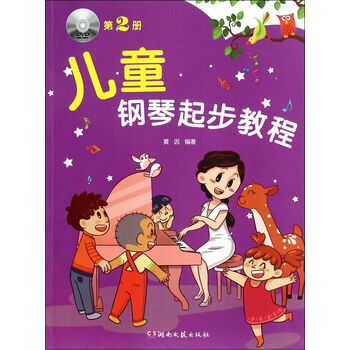 儿童钢琴起步教程(附光盘2)