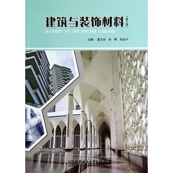 建筑与装饰材料(第2版)