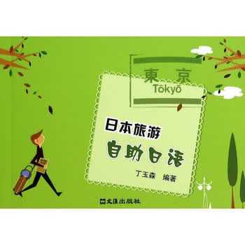 日本旅游自助日语