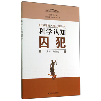 科学认知囚犯