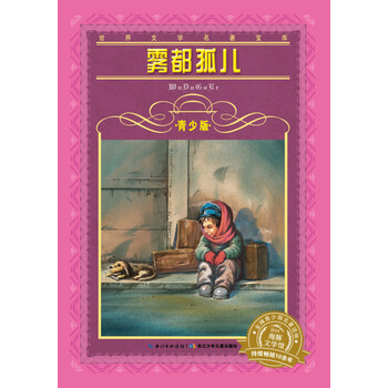 世界文学名著宝库·青少版：雾都孤儿(7-10岁，小学生中低高年级课外阅读推荐 一年级二年级三年级四五六年级寒假阅读书籍）