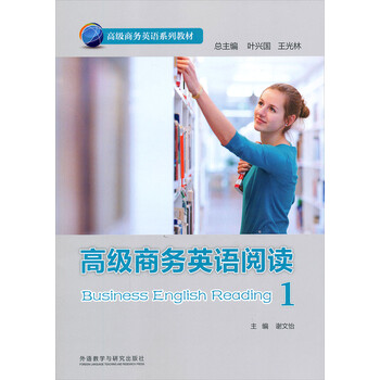 高级商务英语系列教材：高级商务英语阅读（1）【已选择系列为准】