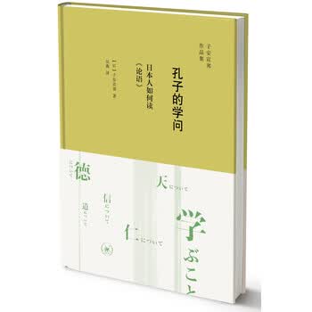 子安宣邦·孔子的学问