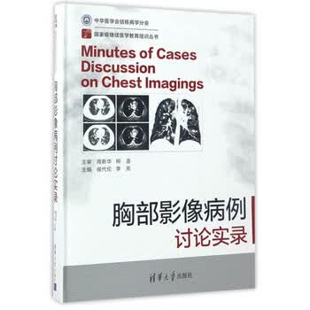 正版书籍 胸部影像病例讨论实录9787302466321