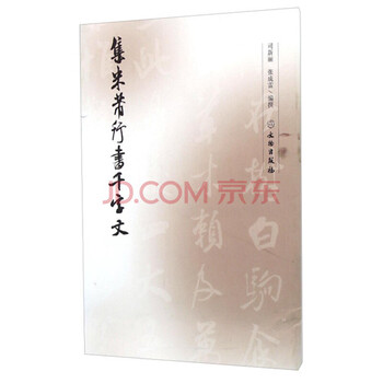 集米芾行书千字文【平】