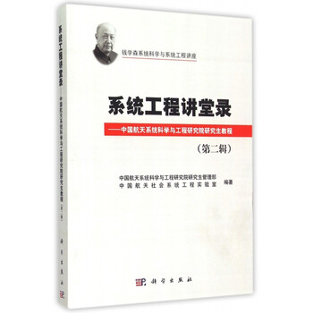 系统工程讲堂录--中国航天系统科学与工程研究院研究生教程(第2辑)/钱学森系统科学与