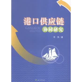 港口供应链协同研究 书籍 社会科学 公共关系