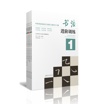 书法进阶训练(套装1-4册）