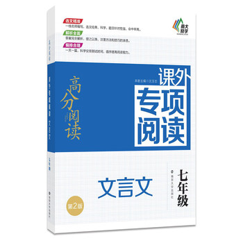 高分阅读：课外专项阅读:文言文（七年级）（第2版）