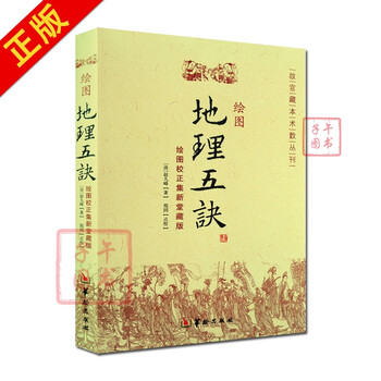 绘图地理五诀-绘图校正集新堂藏版 故宫藏本术数丛刊 (清)赵九峰 郑同(点校) 华龄出版社书籍正版图书