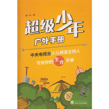 超级少年户外手册：中央电视台少儿频道主持人写给你的生存手册