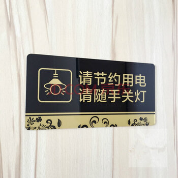 亚克力请保管好随身贵重物品温馨提示牌墙贴 店铺商场告示牌 请节约用电