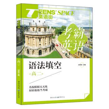 2017年英语街 考霸英语 语法填空（高二）