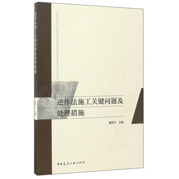 逆作法施工关键问题及处理措施