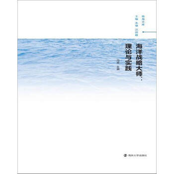 南海文库：海洋战略:理论与实践