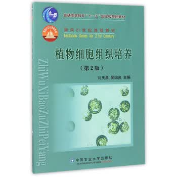 植物细胞组织培养（第2版）