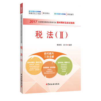 正版书籍 税法(II)-2017全国税务职业资格考试教材精析及应试指南9787567805484