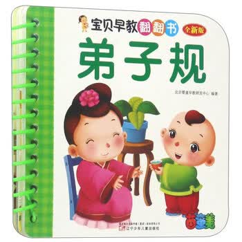 宝贝早教翻翻书：弟子规（全新版）