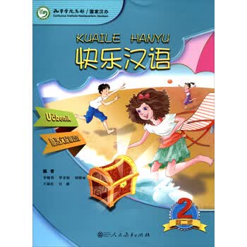 快乐汉语（第2版）第2册（斯洛文尼亚语版）
