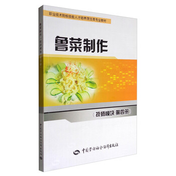 鲁菜制作（技师模块 第4册）/职业技术院校技能人才培养烹饪类专业教材