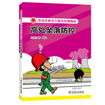 发电企业安全教育培训教材  高处坠落防控