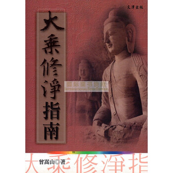 【B212】大乘修淨指南