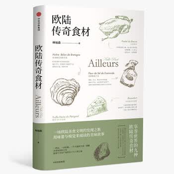 欧陆传奇食材/林裕森葡萄酒品鉴系列 中信出版社